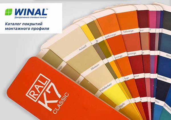 Декоративные стеновые панели марки WINAL - АРХПРОЕКТ